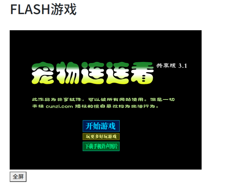 使用Ruffle搭建运行Flash的网页 – MewWooF